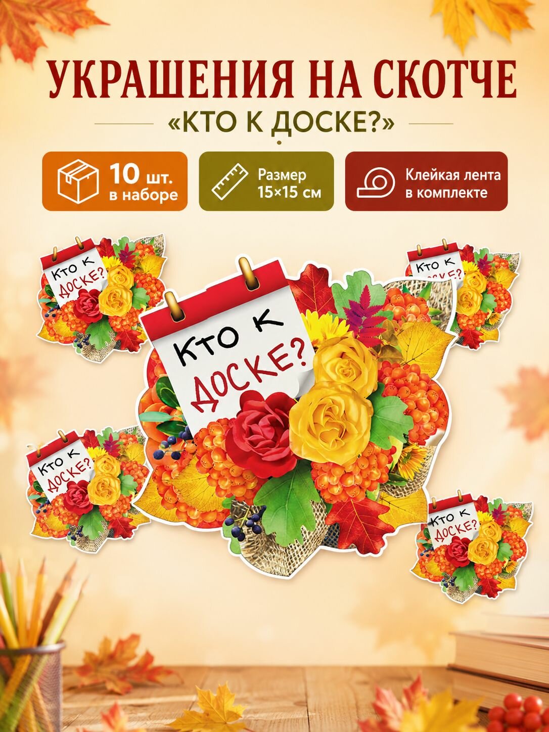 Украшения на 1 сентября для класса и кабинета 10 шт
