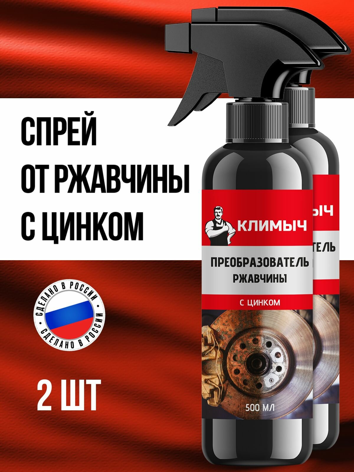 Преобразователь ржавчины с цинком для авто, антиржавчина, 2 шт.