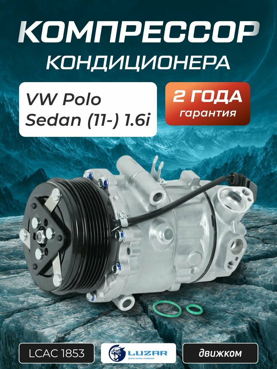 Компрессор кондиционера Volkswagen Polo Sedan / LUZAR / LCAC1853