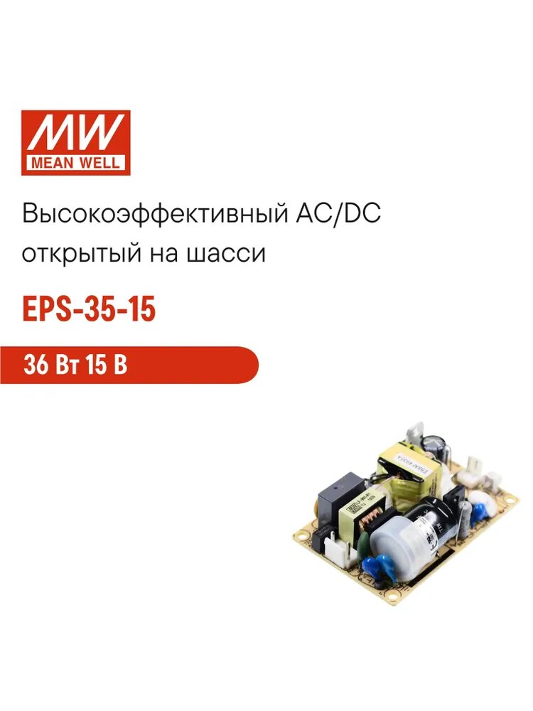 EPS-35-15 MEAN WELL, Открытый высокоэффективный блок питания, AC/DC 36 Вт 15 В