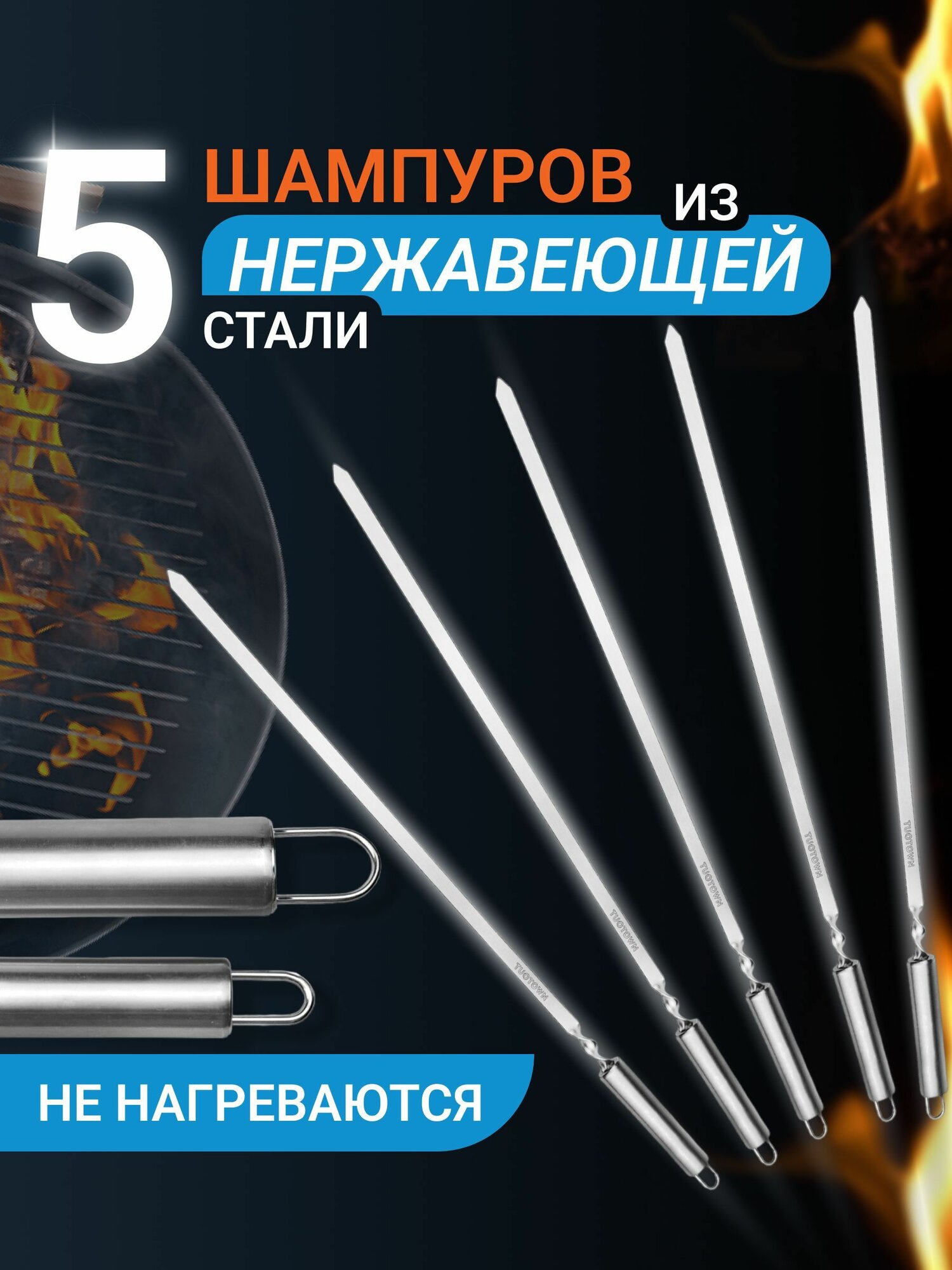 Набор профессиональных шампуров, TUOTOWN, 5 штук