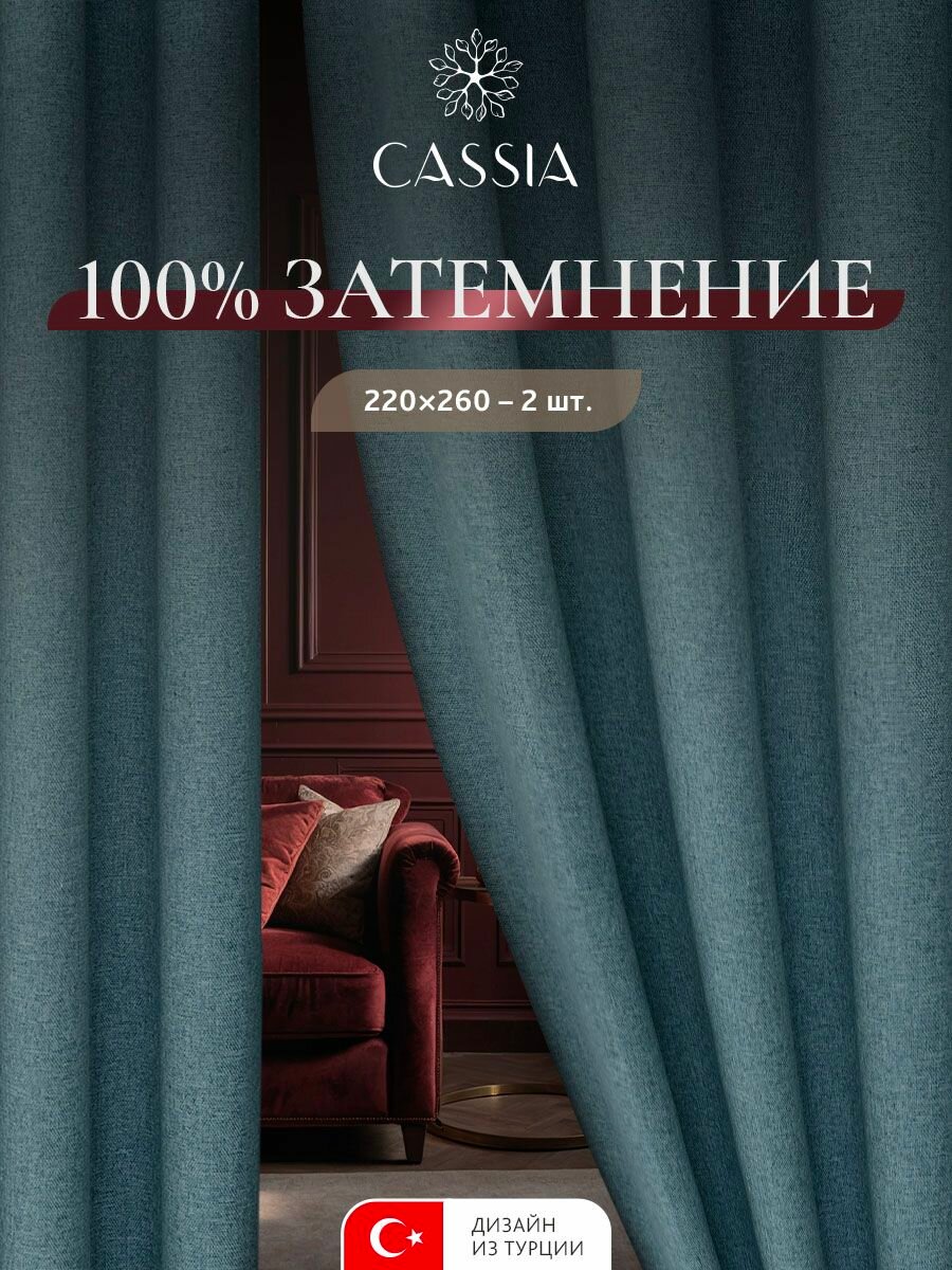CASSIA Шторы для комнаты "Клеон" блэкаут с фактурой рогожки, 260 высота на 220 ширина, синие