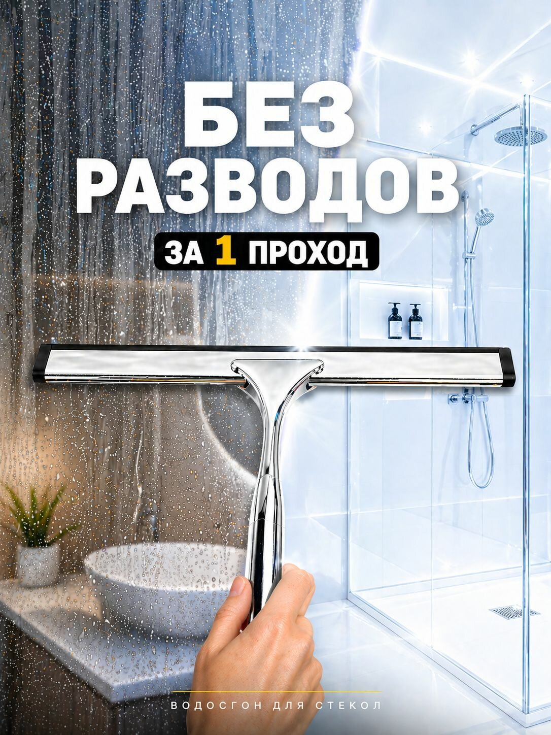 Водосгон стеклоочиститель стальной в виде скребка с ручкой из металла для мытья окон и зеркал дома, стекол в автомобиле, душевой кабине, 25 см