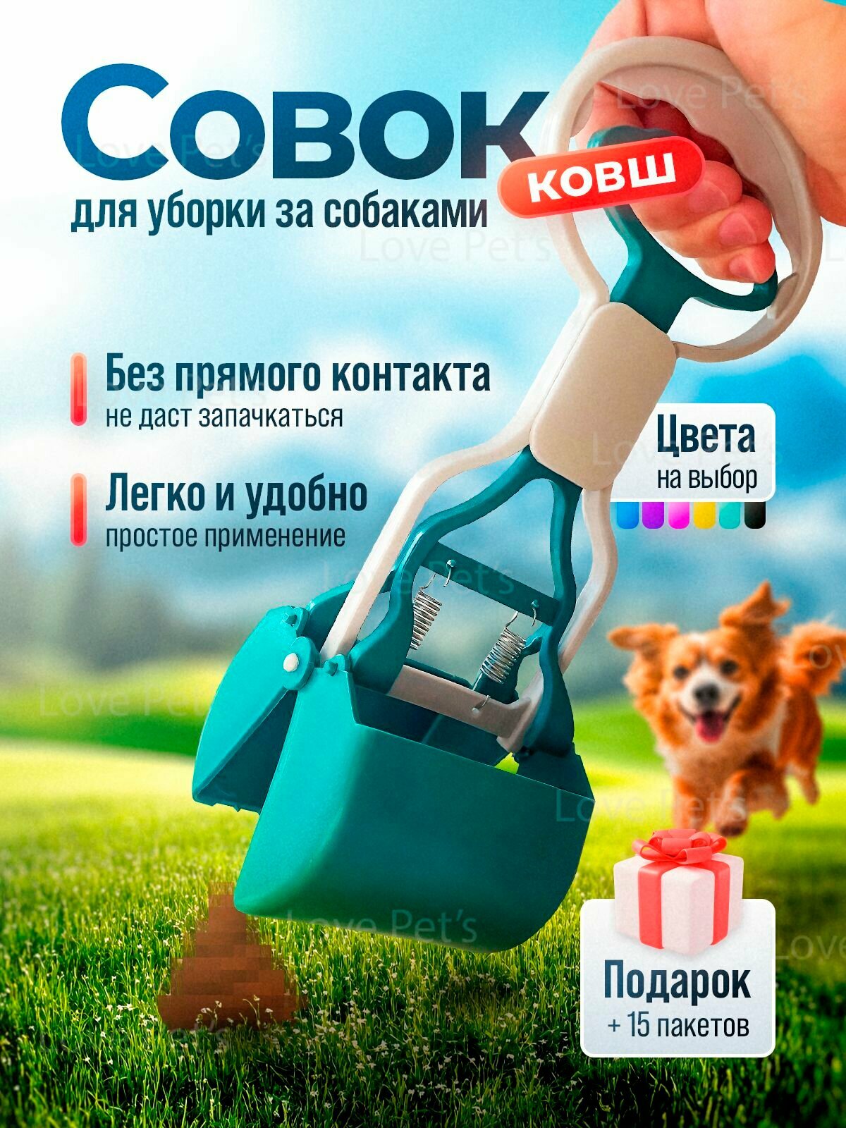 Совок - ковш для уборки за животными. Автосовок для собак с пакетами для уборки на прогулке. зеленый