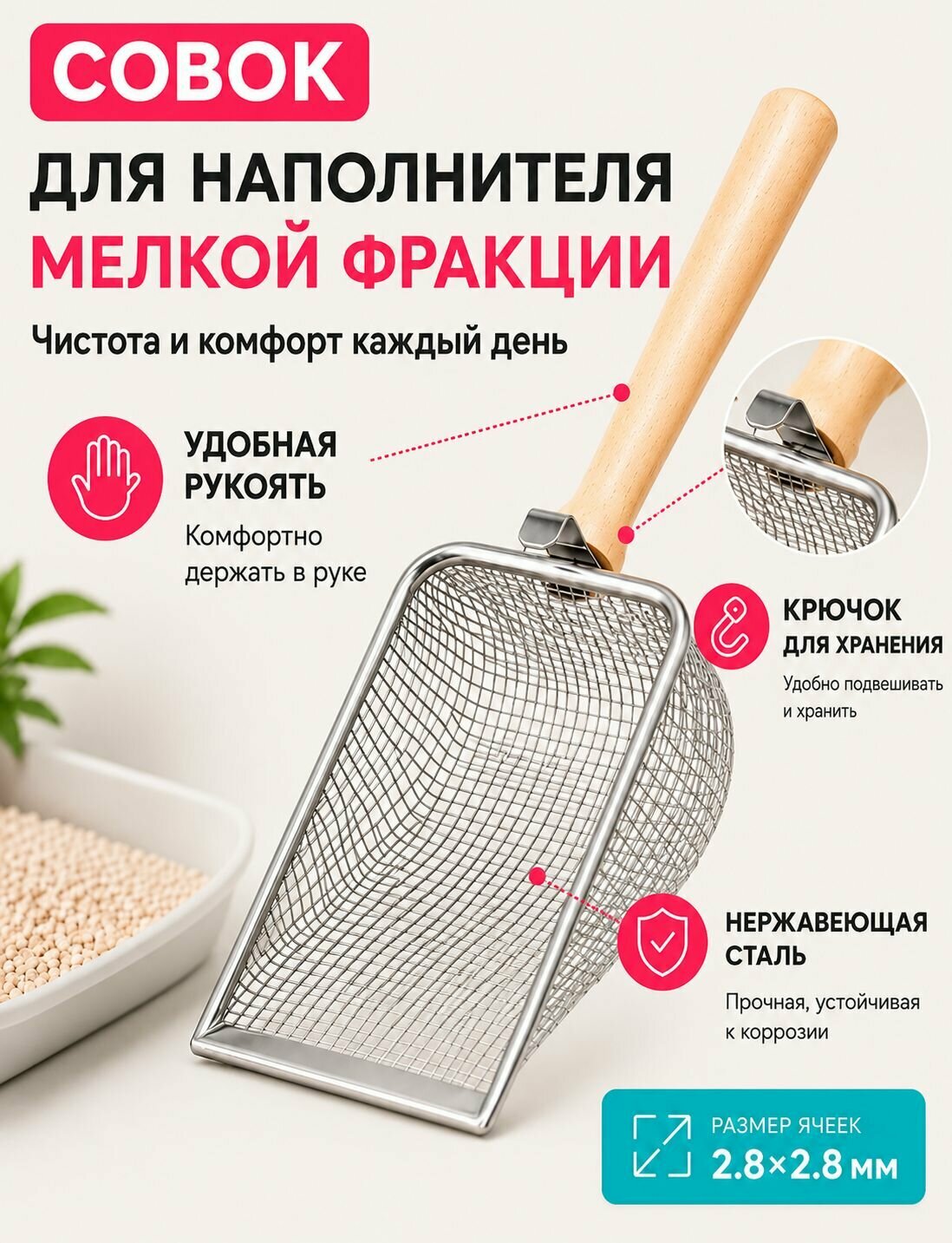 Совок для кошачьего туалета металлический с мелкой сеткой 2,8 мм, для мелкого наполнителя, из нержавеющей стали