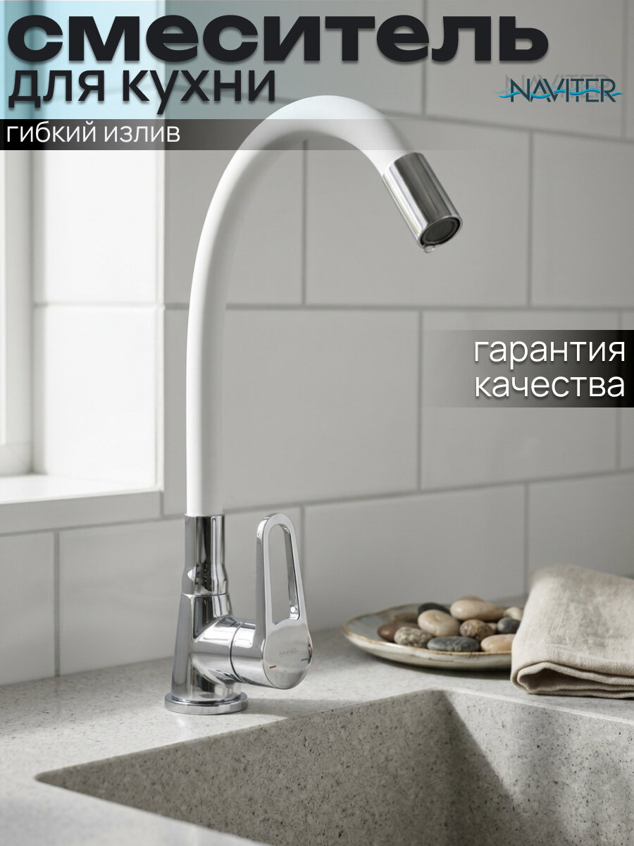 Смеситель NAVITER TUB41-302WT, для кухни, белый, гибкий, поворотный
