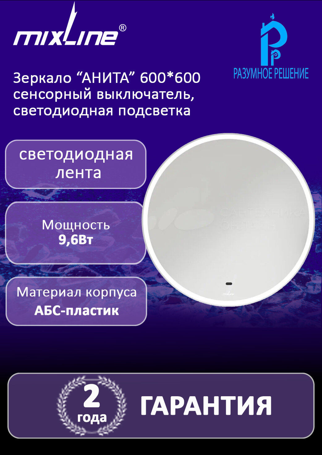 Зеркало Mixline "Анита" 600*600 (ШВ) сенсорный выключатель, светодиодная подсветка