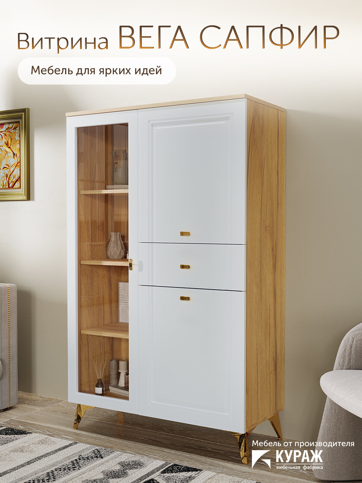 Шкаф-витрина низкий Кураж Вега Сапфир 90,4х42,4х146 см белый, со стеклом