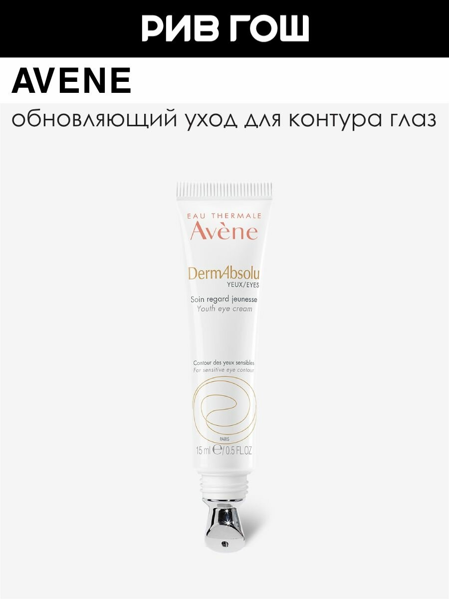 AVENE DermAbsolu Yeux Уход для контура глаз обновляющий, 15 мл