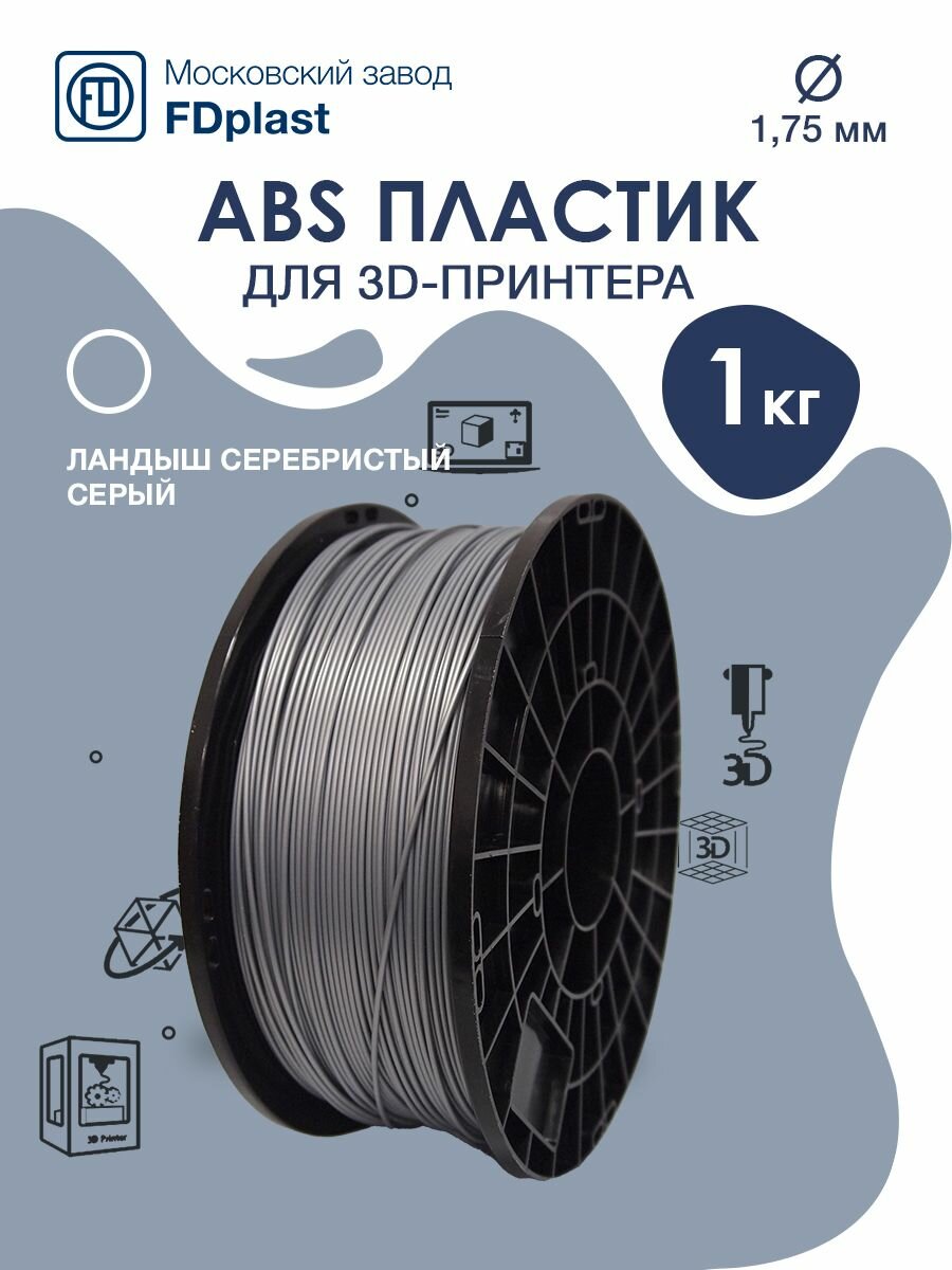 FDplast ABS Ландыш серебристый (цвет серый) 1,75 мм 1 кг (Арт. 6060) пластик для 3d принтера / филамент ABS для 3д печати