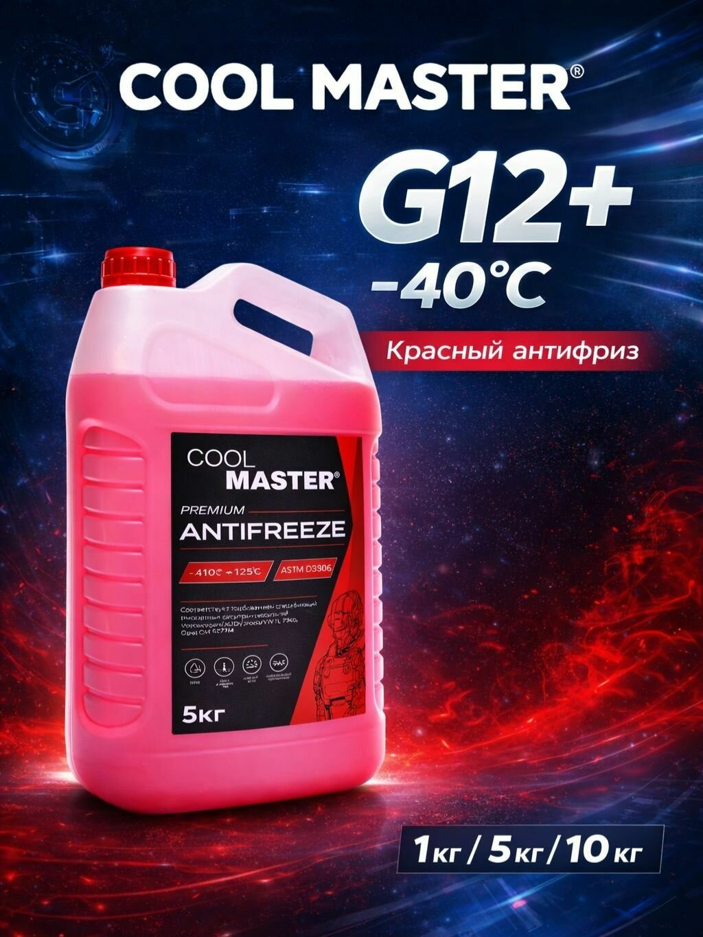 Антифриз красный G12+ 5 кг -40C CoolMaster, карбоксилатный (OAT), готовый раствор для легковых и грузовых авто