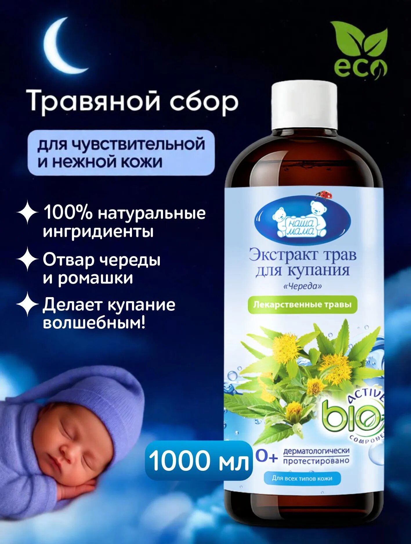 Наша Мама Натуральный комплекс экстрактов трав для купания новорожденных младенцев "Череда", гипоаллергенный, 0+, 1000мл