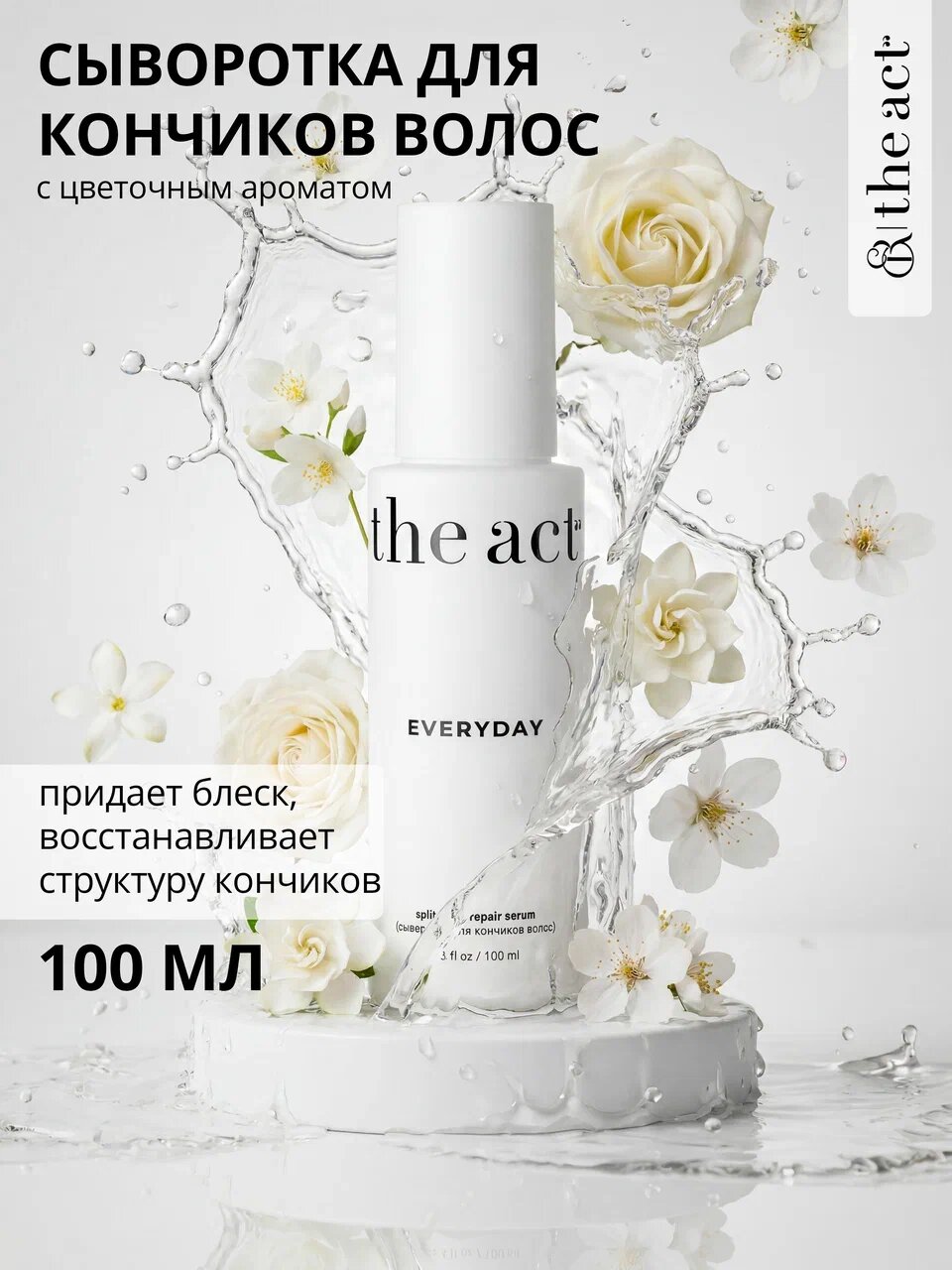 Восстанавливающая сыворотка для кончиков волос The Act серия EVERYDAY, 100 мл