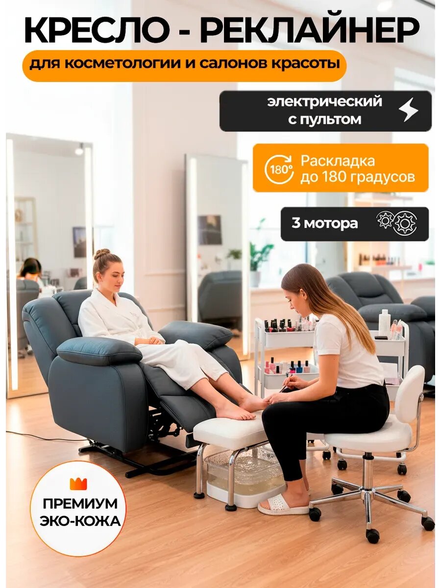 Кресло реклайнер Монруж трехмоторное с выносным пультом, подъем вертикально вверх, для салона красоты, не нужен подиум
