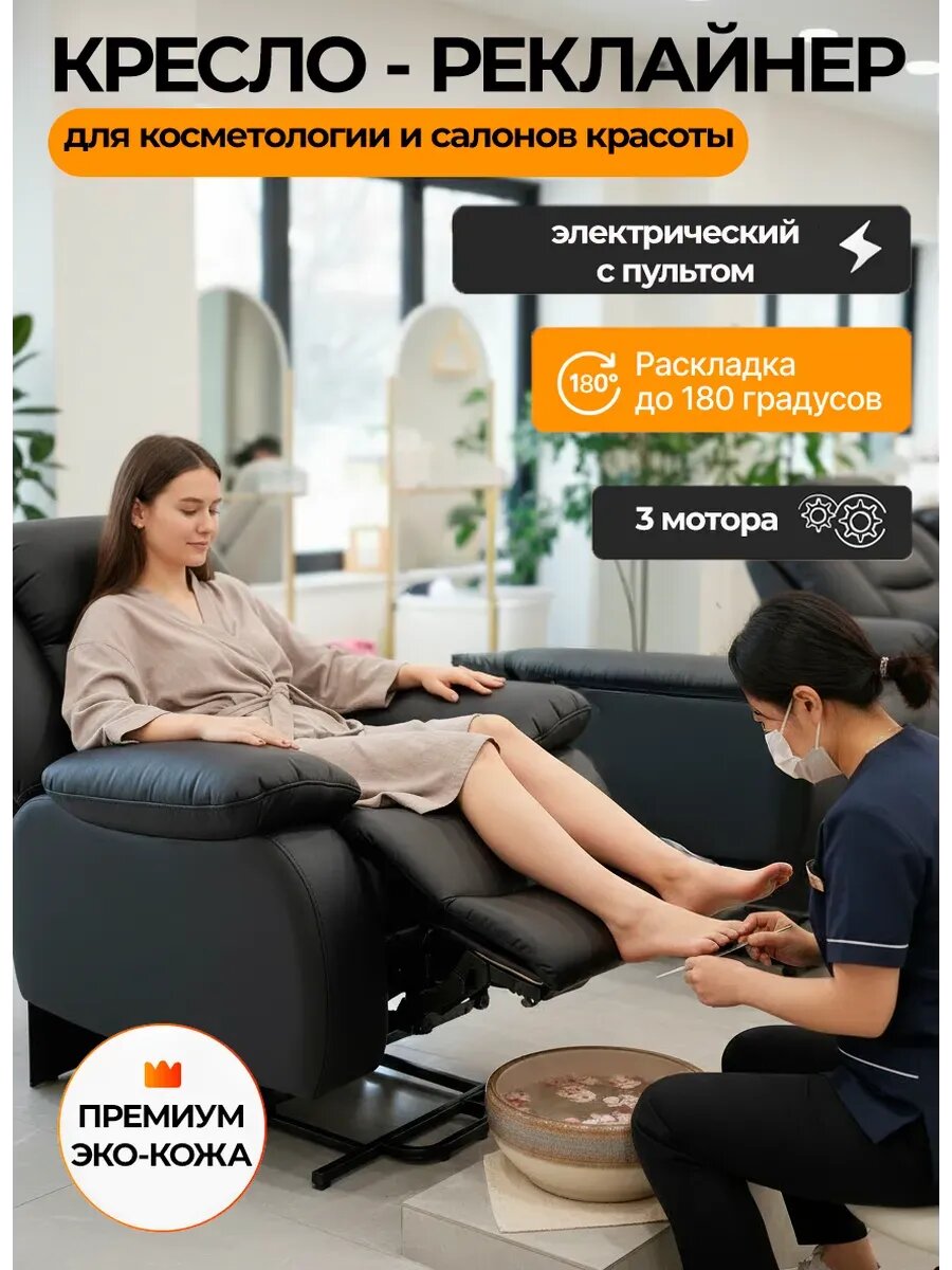 Реклайнер кресло трехмоторное для салона красоты