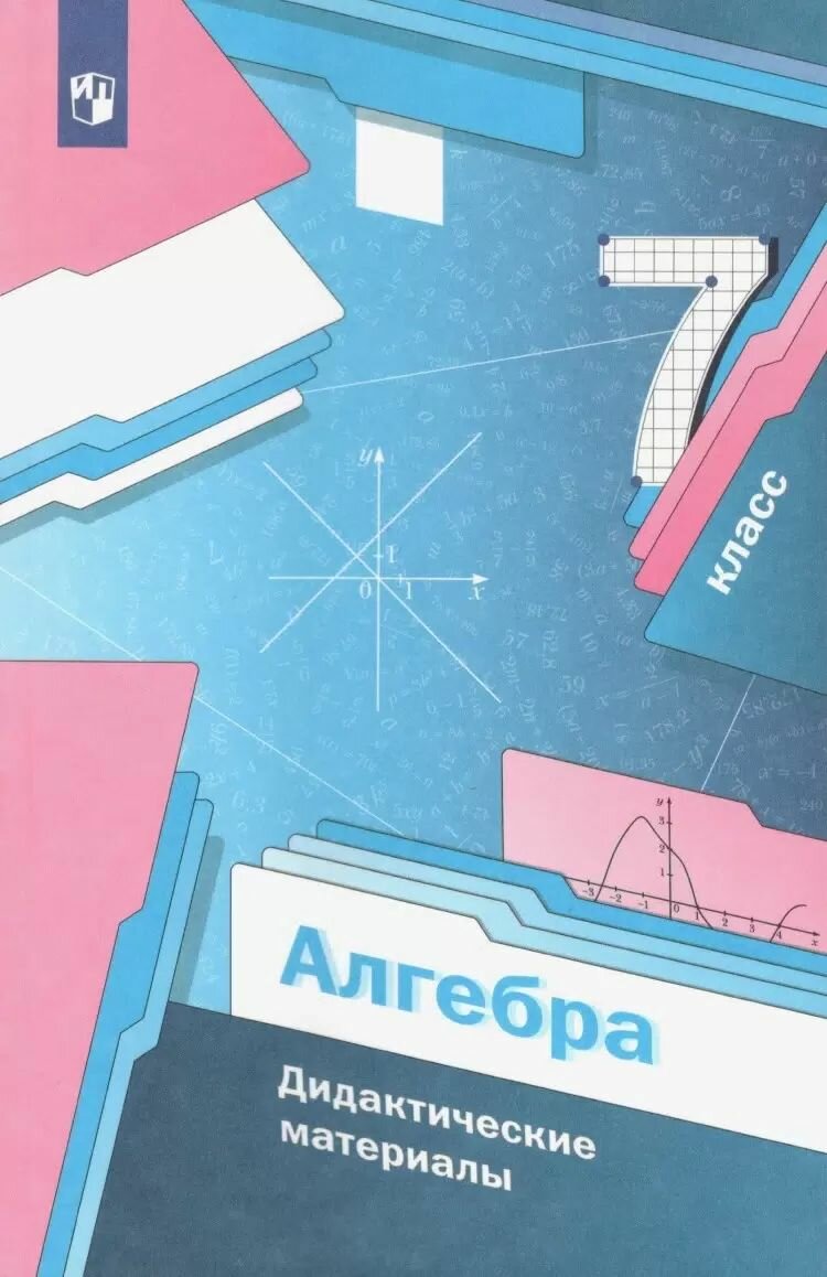 Алгебра. 7 класс. Дидактические материалы. 2022 г /Мерзляк А. Г./