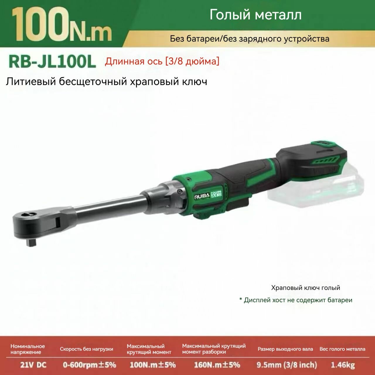 RUIBA Литий-ионная бесщеточная трещотка RB-JL100L