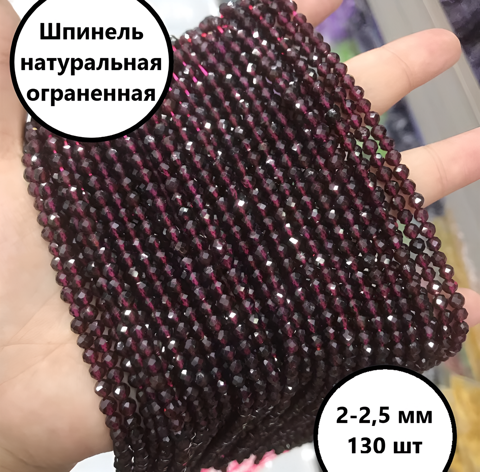 Бусины "Шпинель" (Лал), гранатовый оттенок, граненые, натуральные, 39см, 130шт, 2-2,5мм
