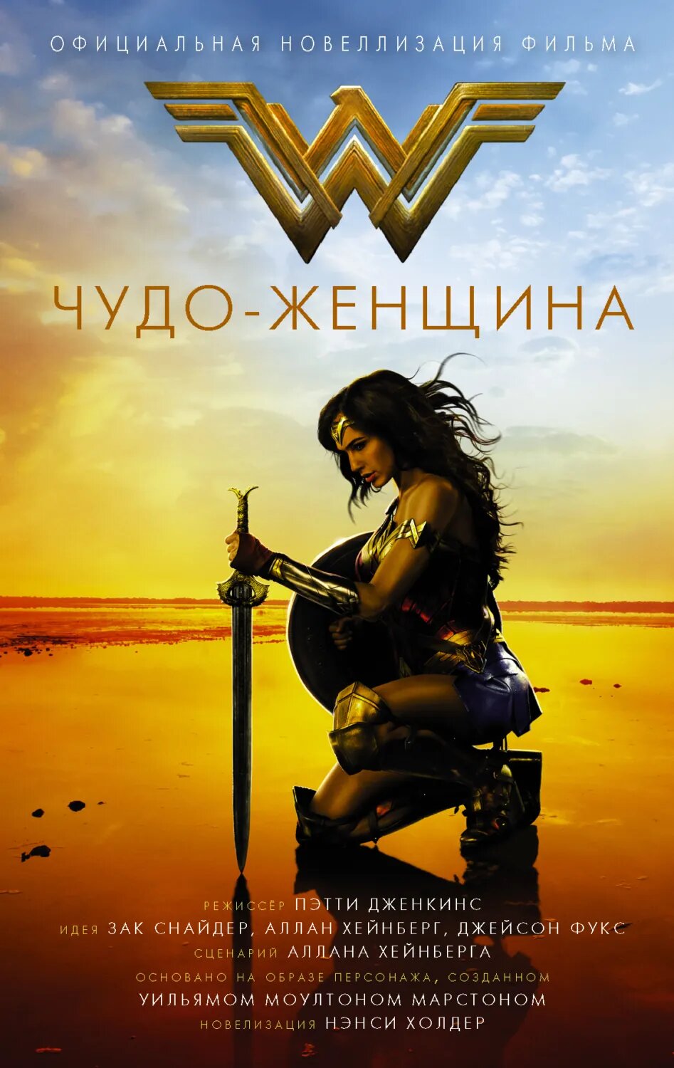 Чудо-женщина. Официальная новеллизация [Цифровая книга]