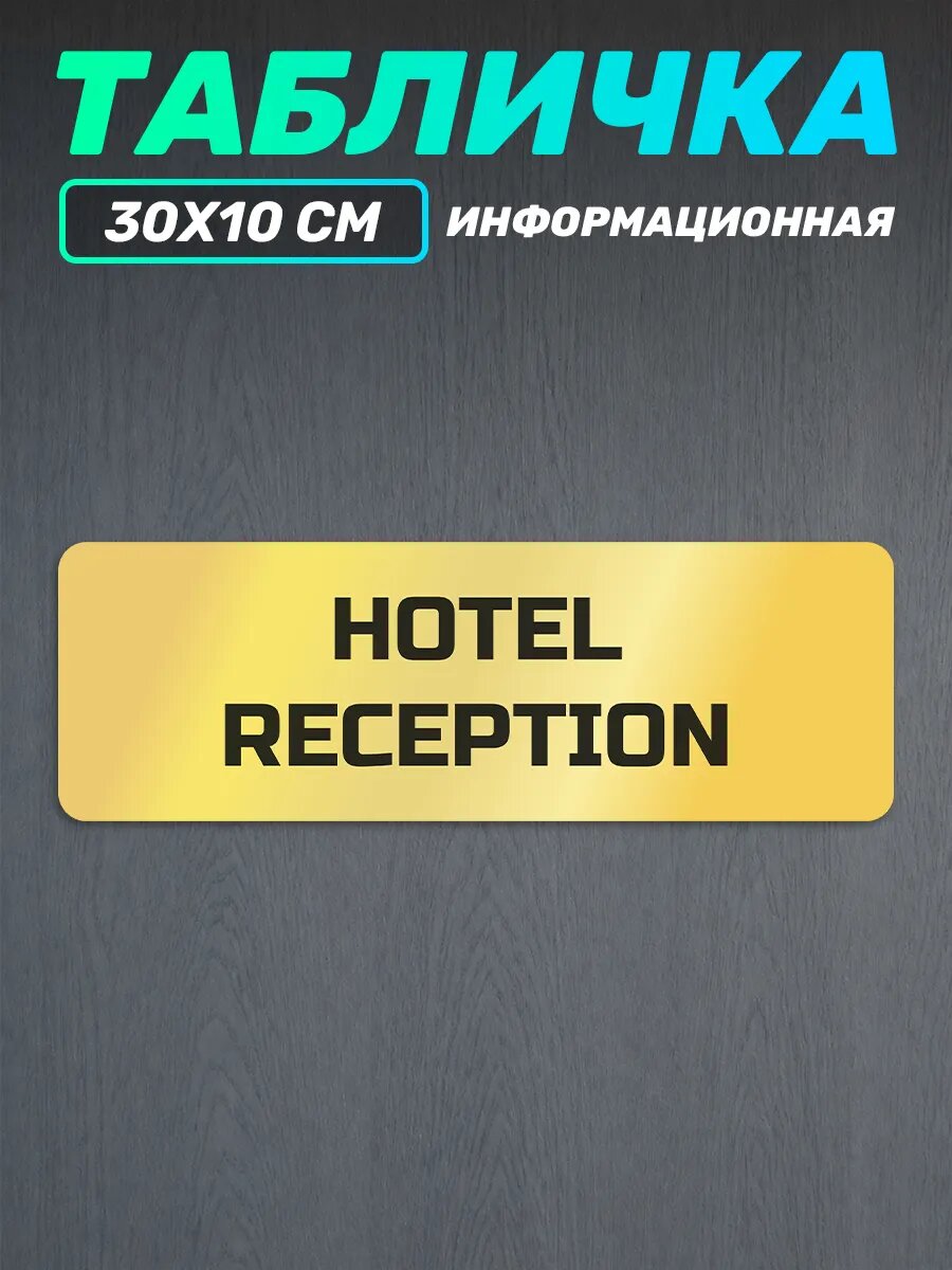 Табличка информационная Ресепшен