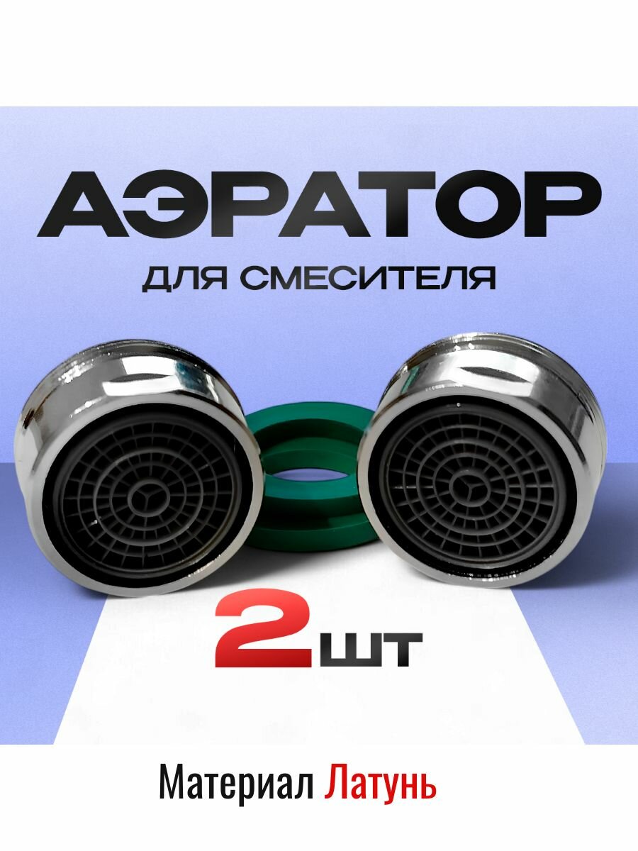 Аэратор металл для смесителя, бесшумный, наружная резьба, 2 шт аэратор для смесителя насадка на кран бесшумный аэратор