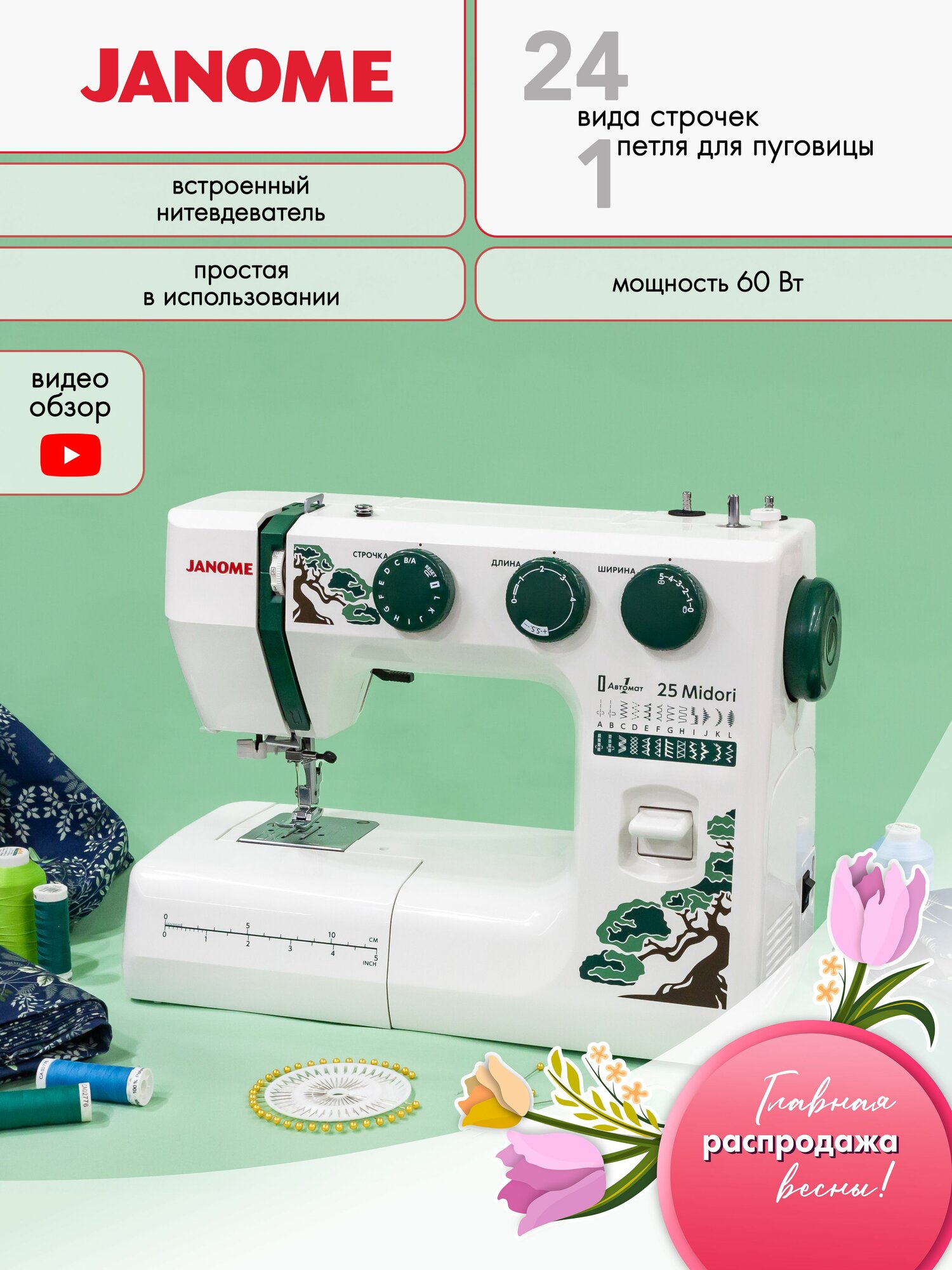 Швейная машинка электрическая Janome 25 Midori / новинка лета 2024 года / час обучения в подарок
