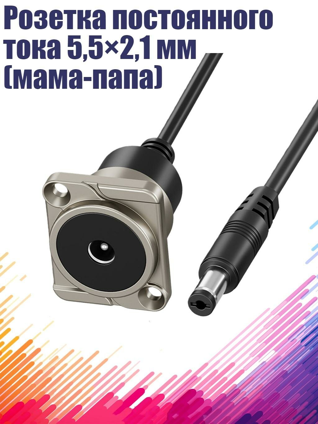 Розетка постоянного тока 5,5×2,1 мм (мама-папа), серебро - 50cm