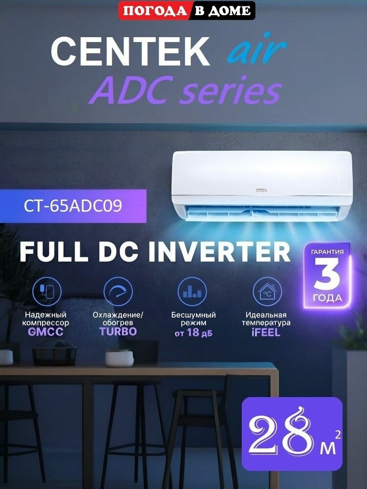 Сплит-система инвертор кондиционер Centek CT-65ADC09 до 31 кв. м, Компрессор Toshiba (GMCC), 4D управление жалюзи, WIFI Ready, обогрев до -20 C, функция защиты дома от замерзания +8 С