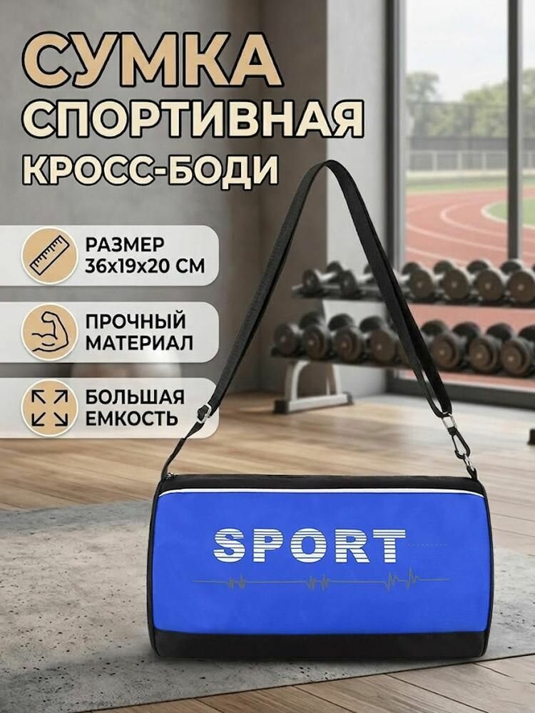 Сумка спортивная на молнии, длинный ремень