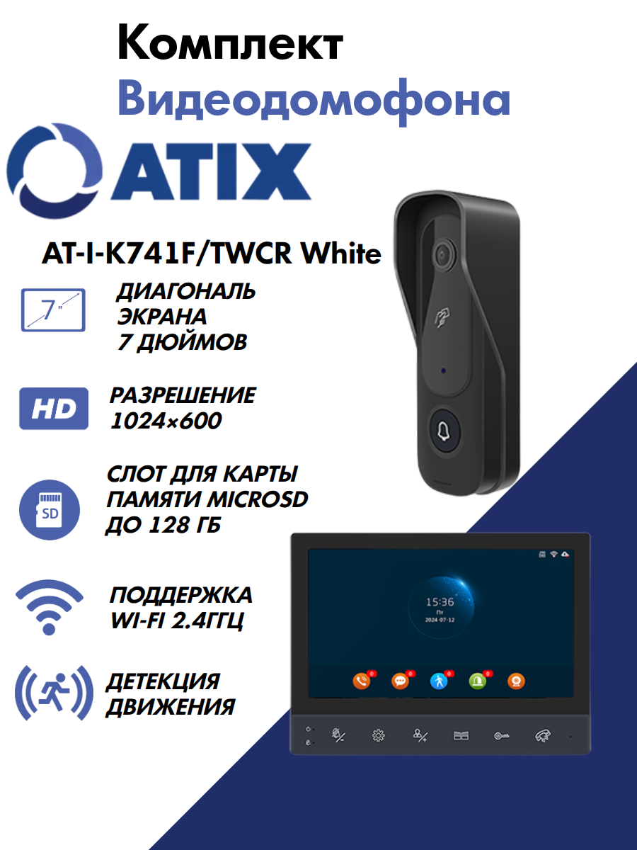 Комплект видеодомофона с wi-fi ATIX AT-I-K741F/TWСR Black