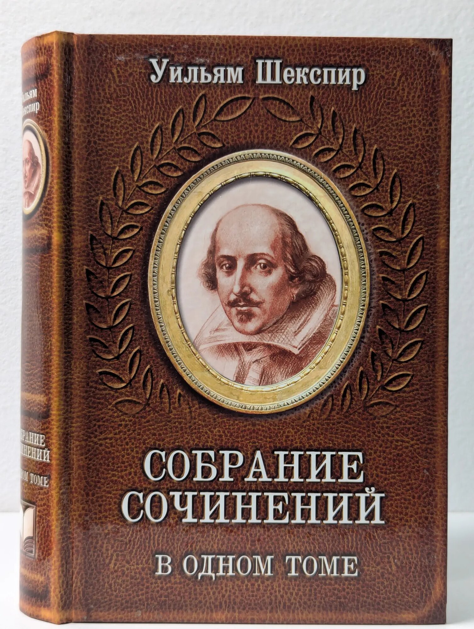 Уильям Шекспир. Собрание сочинений в одном томе Шекспир Уильям 2010