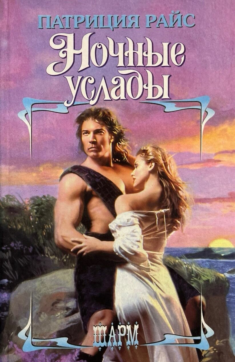 Ночные услады. Райс Патриция. АСТ. 2001. Твердый переплет. 317 стр