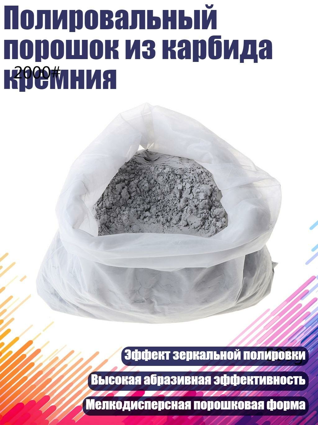 Полировальный порошок из карбида кремния, 2000