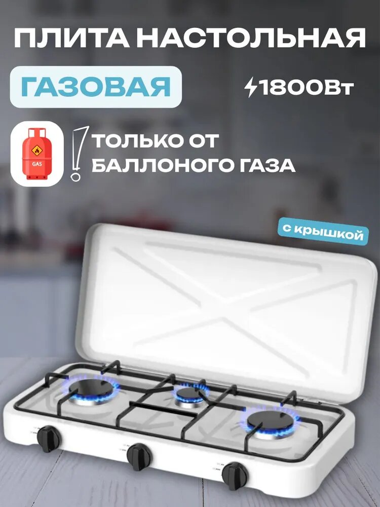 Газовая настольная плита 3 конфорки