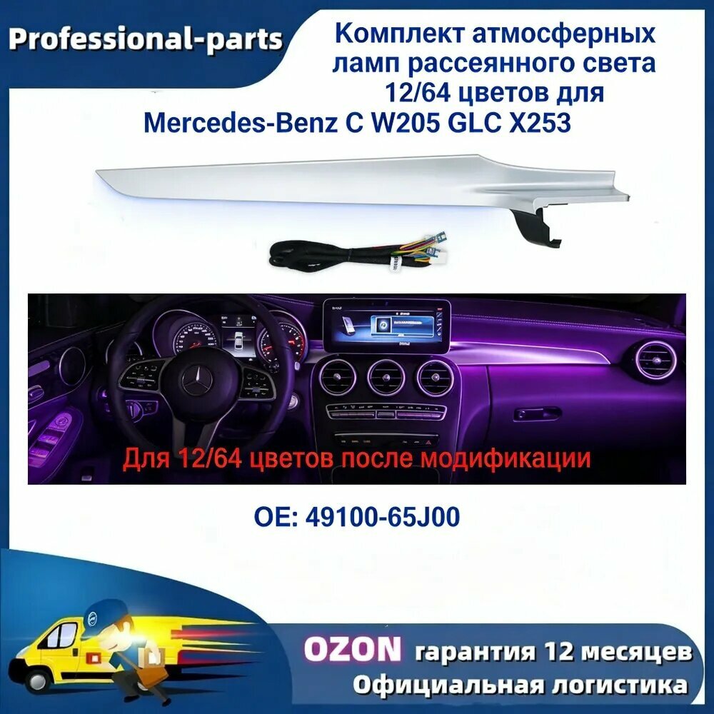 12/64 цвета Co-pilot Ambient Light Атмосферная лампа для Mercedes Benz W205 X253