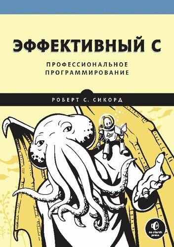 Эффективный C. Профессиональное программирование Reprinted books