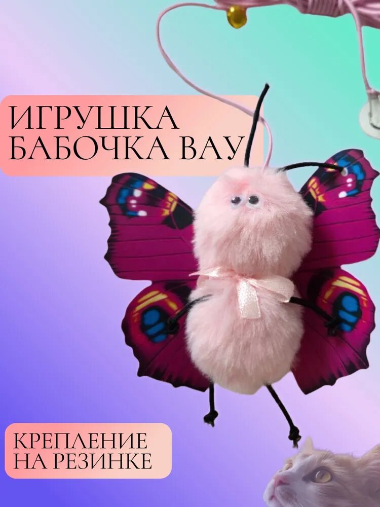 Игрушка для кота / Бабочка ВАУ погремушка на резинке с бубенчиком / Подвесная игрушка бабочка ВАУ для котов