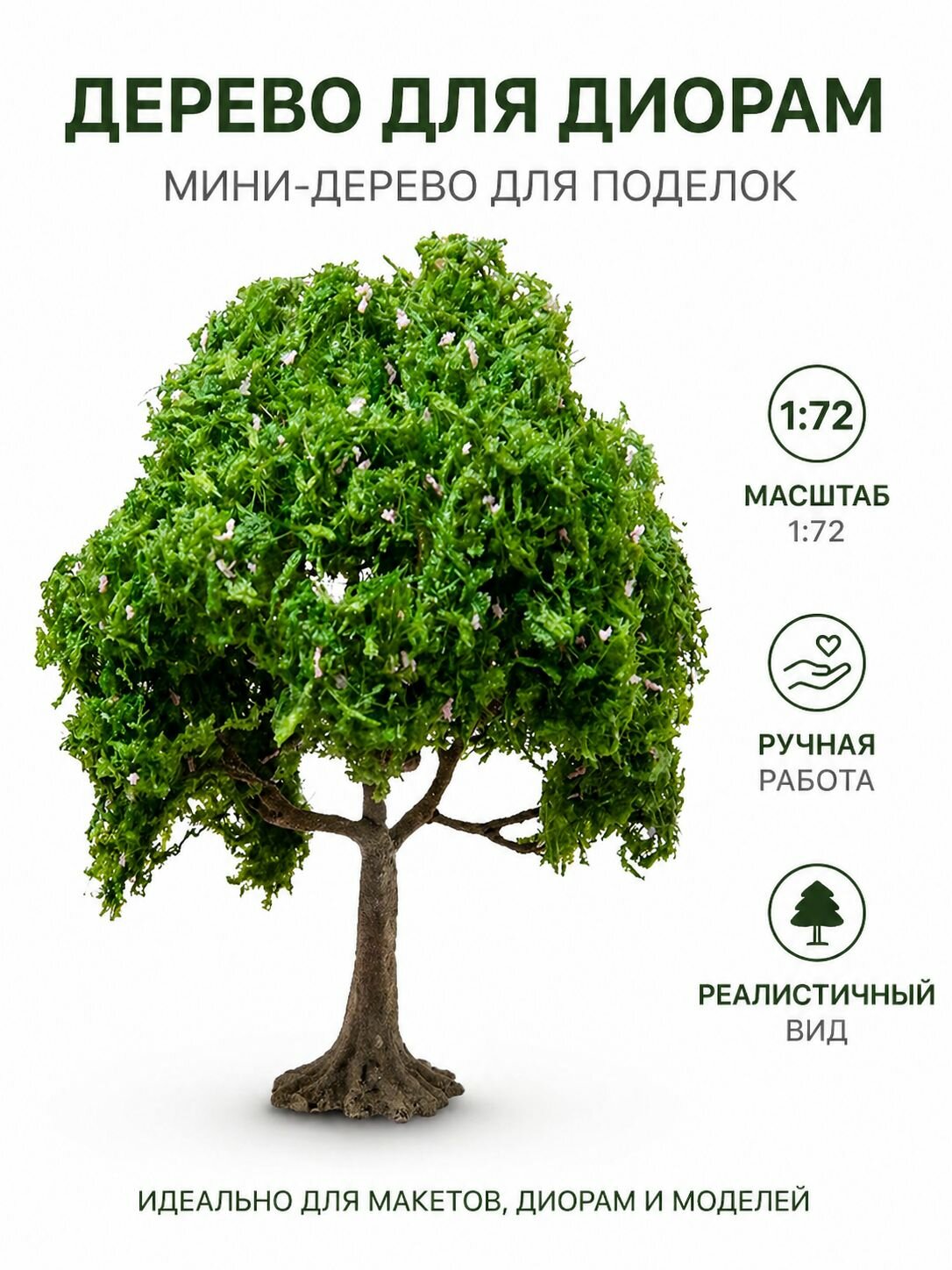 Миниатюрное дерево15 см для макета искусственное зелёное дерево на проволочном каркасе для ж/д моделизма, диорам и ландшафтных сцен деревья для макетов искусственные деревья миниатюрные деревья
