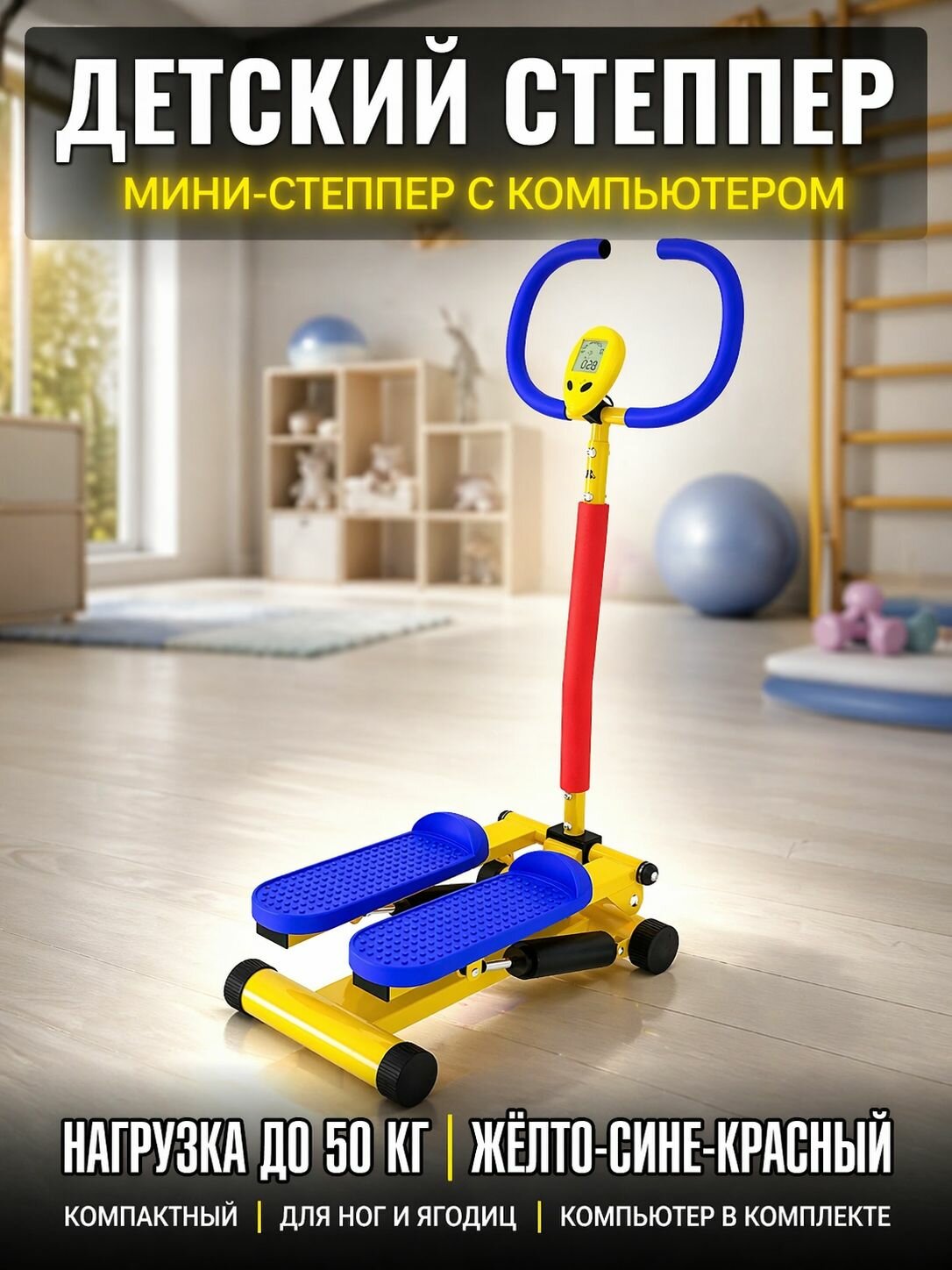 Детский мини степпер с компьютером ZEVS
