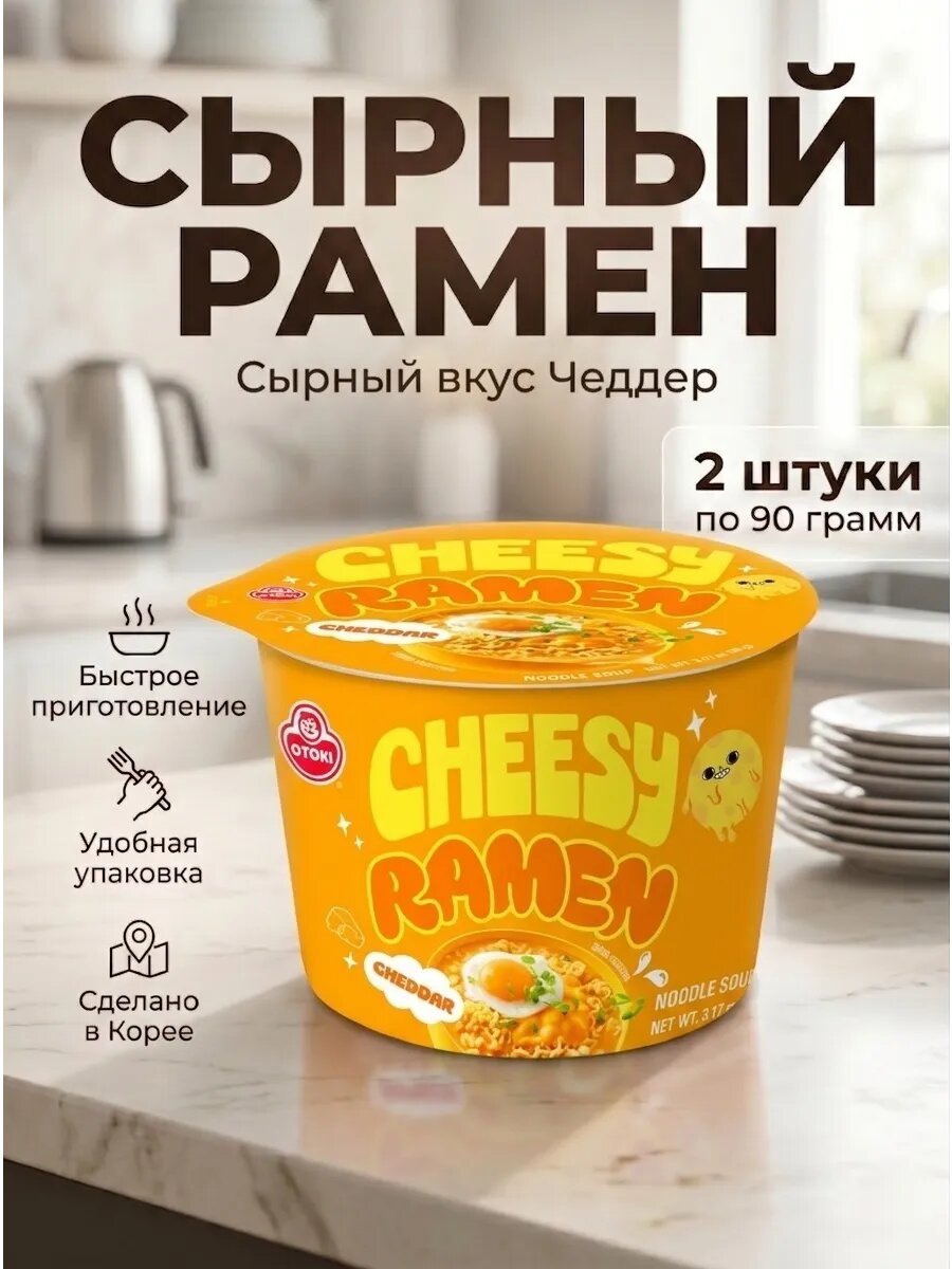 Лапша Чиз Рамен со вкусом сыра Чеддер Оттоги 90 г * 2 шт