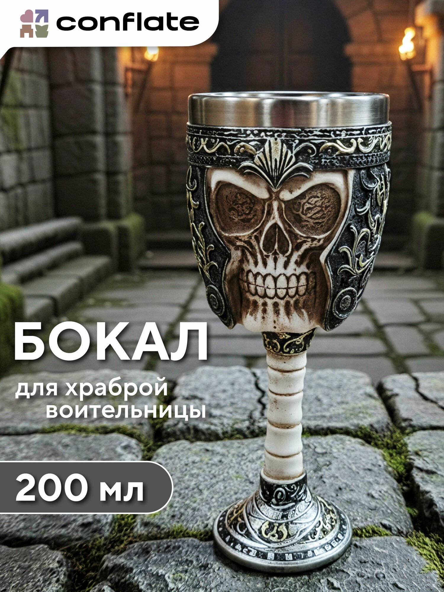Бокал кубок для вина питьевой Череп в шлеме 200 мл, Conflate