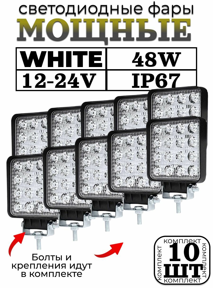Противотуманная фара светодиодная 48W 10шт, 12-24V, ФСО, дополнительный свет на авто, фонарь заднего хода, вспышки для авто, птф дхо led туманка стробоскоп