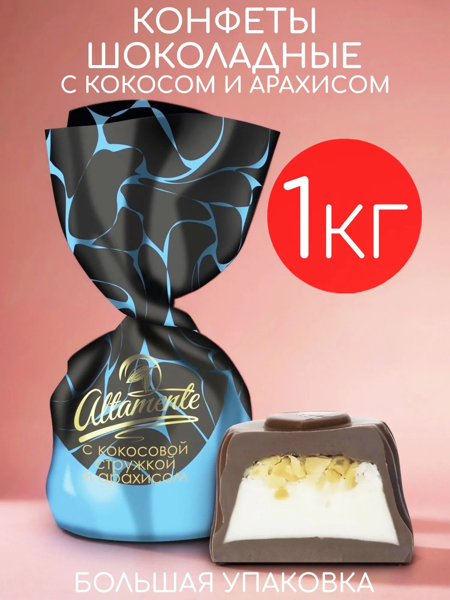 Конфеты шоколадные Altamente с кокосовой стружкой и арахисом набор 1кг