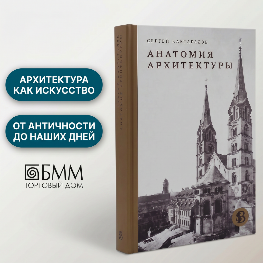 Анатомия архитектуры. Кавтарадзе С. Ю.
