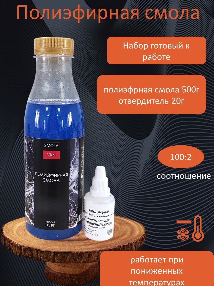 Полиэфирная смола (0,5 кг) + отвердитель, двухкомпонентная от бренда Smola-vrn