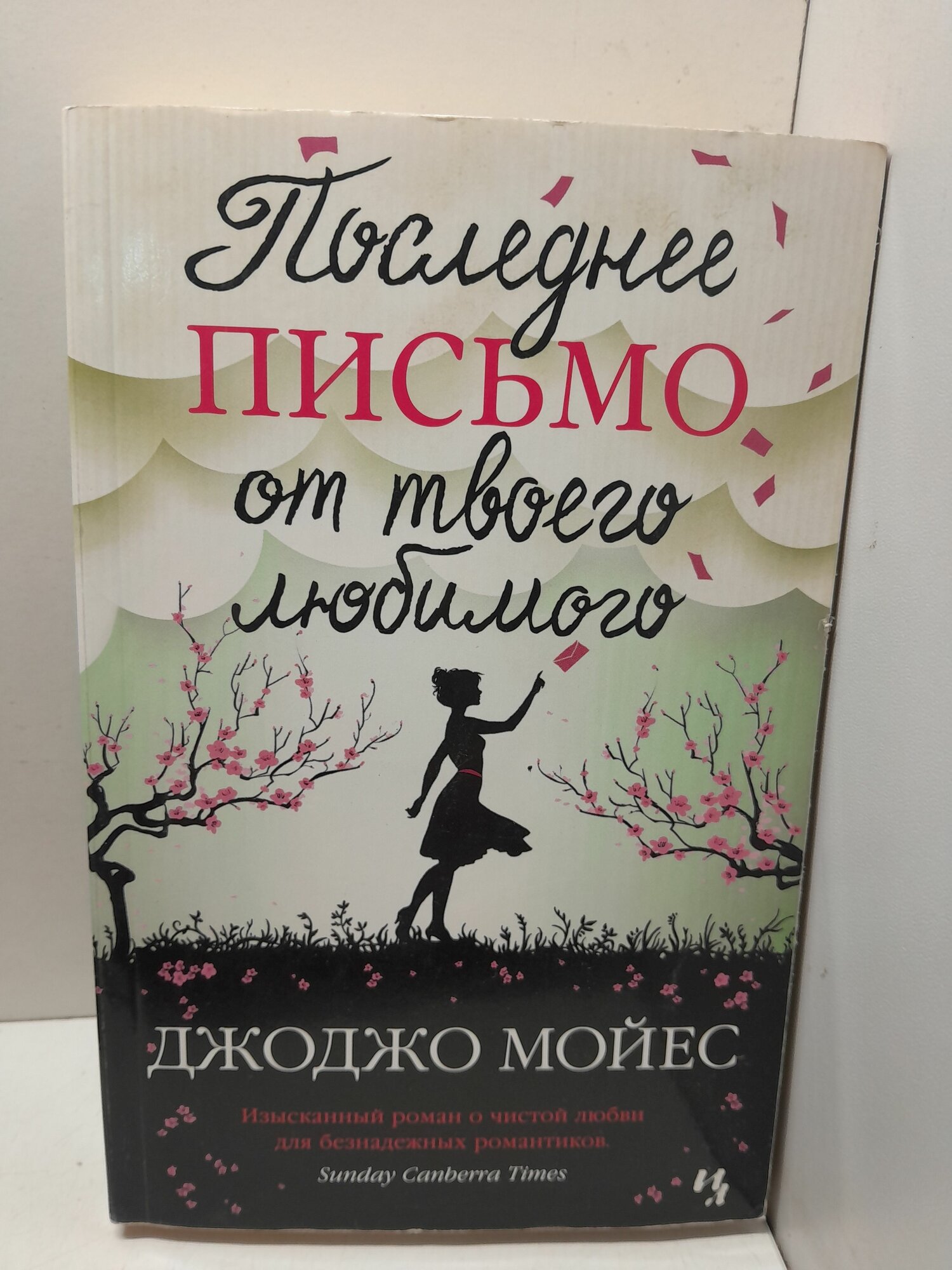 Последнее письмо от твоего любимого / Мойес Джоджо