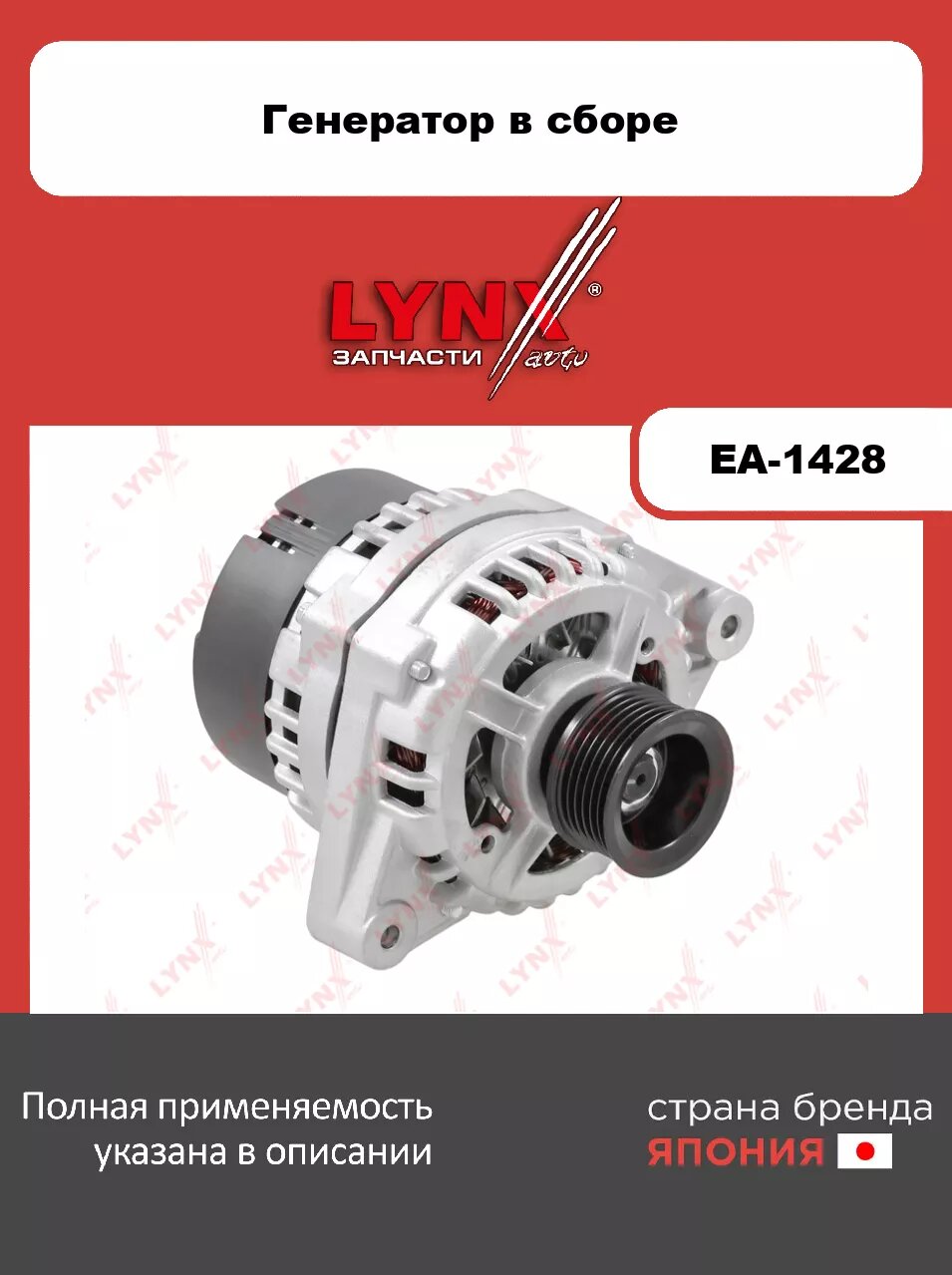 Генератор LYNXauto EA-1428. Для 2110-12 1.6 04>/PRio(Рио)ra 1.6 07>