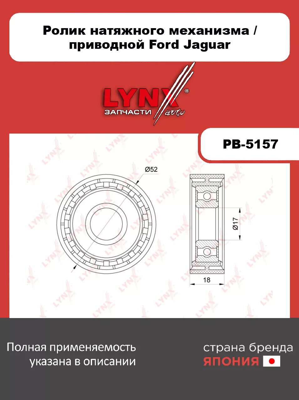 Ролик натяжного механизма/ приводной LYNXauto PB-5157. Для: FORD форд Mondeo(Мондео) III 2.0D-2.2D 00>/ Transit(Транзит) 2.0D 00-06, JAGUAR Ягуар X-Ty