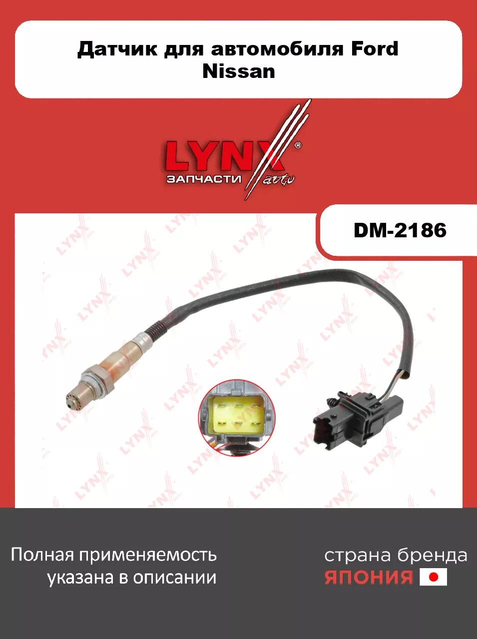 Датчик кислорода LYNXauto DM-2186. Для: FORD форд Focus(Фокус) II 2.5 ST 05-12/ Kuga(Куга) 2.5 08-12/ Mondeo(Мондео) IV 2.5 07-15/ S-max(Смакс) 2.5 ST