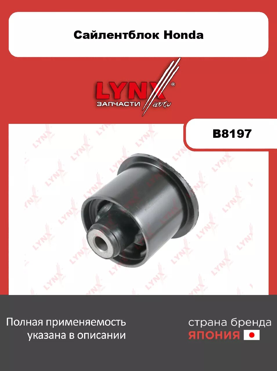 Сайлентблок/ Балка моста LYNXauto B8197. Для: HONDA Хонда Civic(Цивик)(FK) 1.4-2.0 05>/ Jazz(Джаз)(GE) 1.2-1.5 08>/ Insight 1.3h 09>